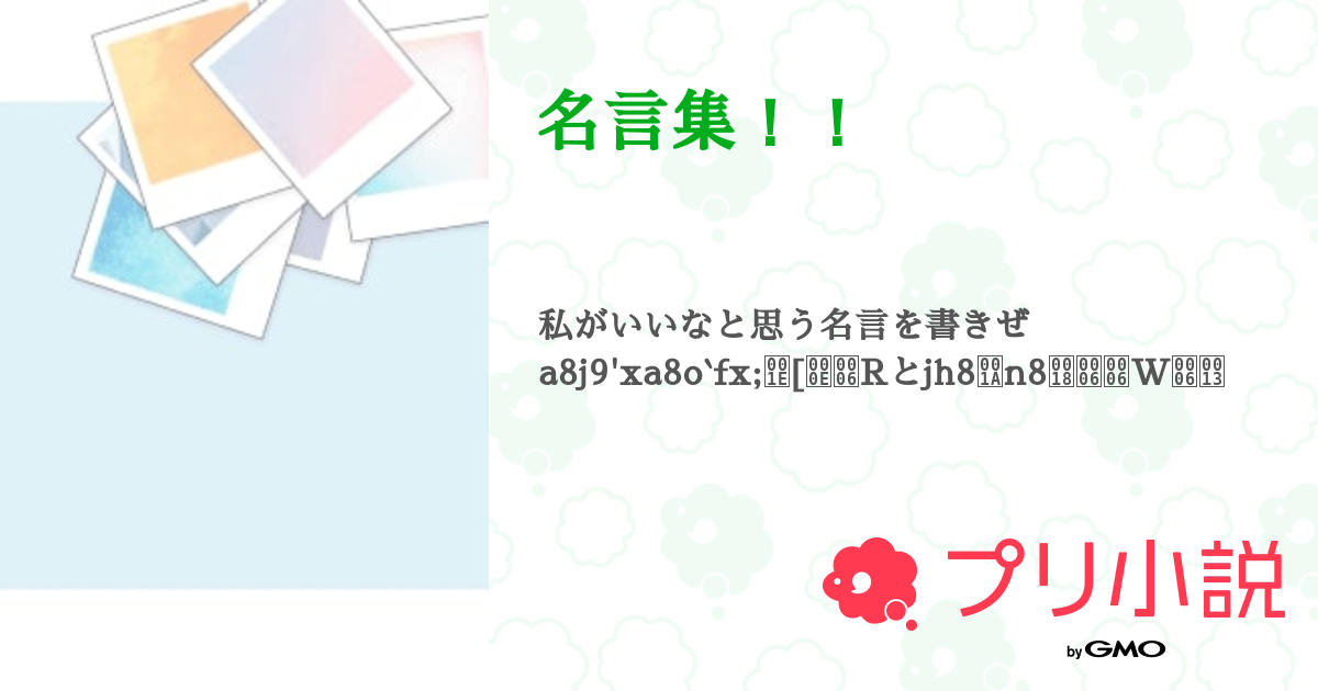 名言集！！ 全5話 【連載中】（さちゅちゅ ᷄֊ ᷅ Wrwrd鬱先生推し！！さんの小説） 無料スマホ夢小説ならプリ小説 Bygmo